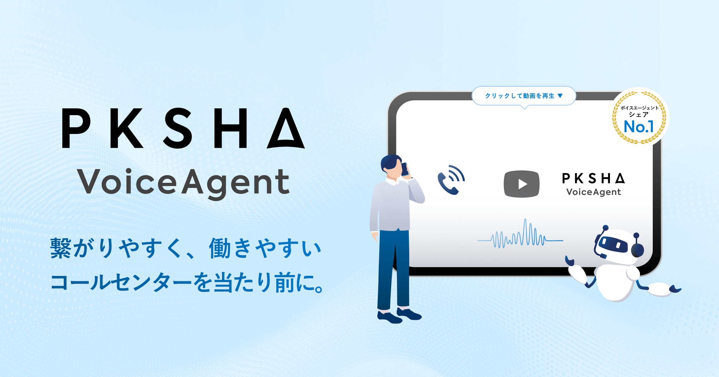 PKSHA VoiceAgent | コールセンターの電話対応をAIで自動化